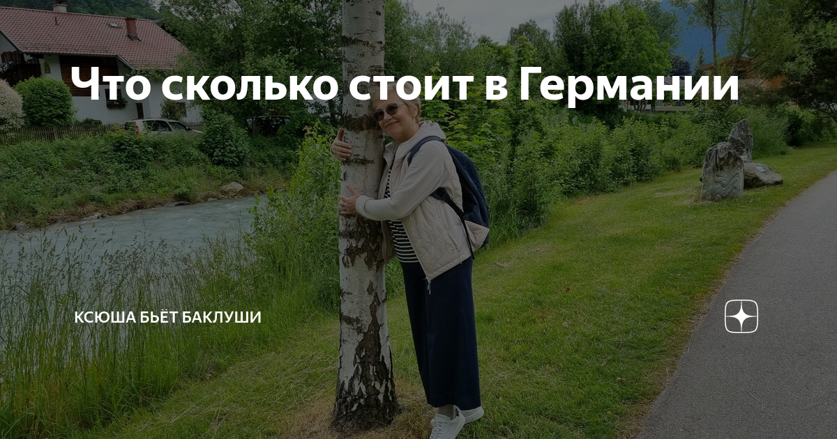 Что сколько стоит в Германии | Ксюша бьёт баклуши | Дзен