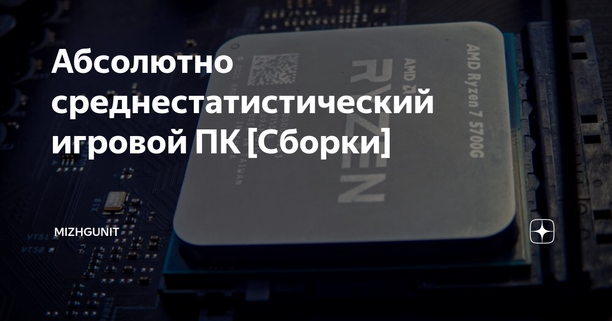 Абсолютно среднестатистический игровой ПК [Сборки] | Mizhgunit | Дзен