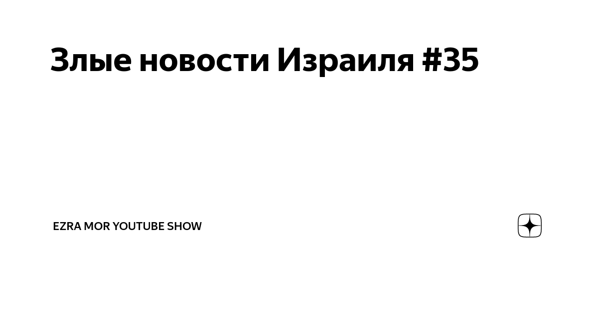 Злые новости Израиля #35 | Ezra Mor Youtube Show | Дзен