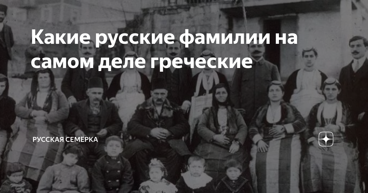 Какие русские фамилии на самом деле греческие | Русская Семёрка | Дзен