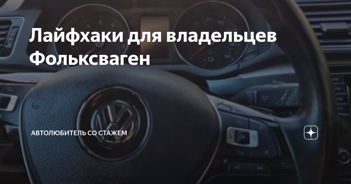 Лайфхаки для владельцев Фольксваген | Автолюбитель со стажем | Дзен