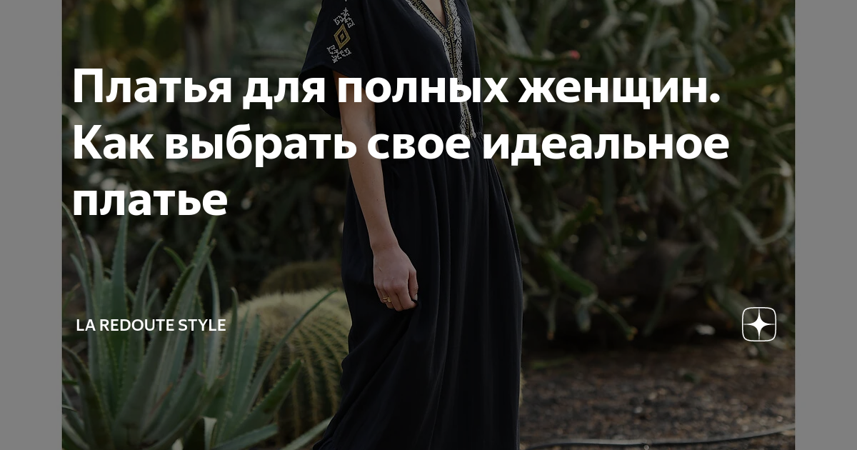Платья для полных женщин. Как выбрать свое идеальное платье | La ...