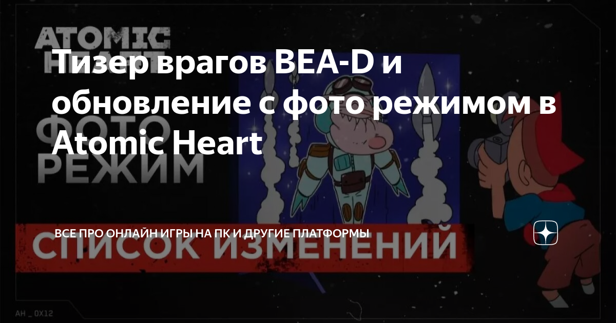 Тизер врагов BEA-D и обновление с фото режимом в Atomic Heart | Все про онлайн игры на ПК и ...