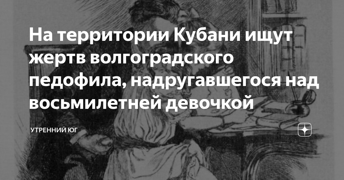 На территории Кубани ищут жертв волгоградского педофила надругавшегося
