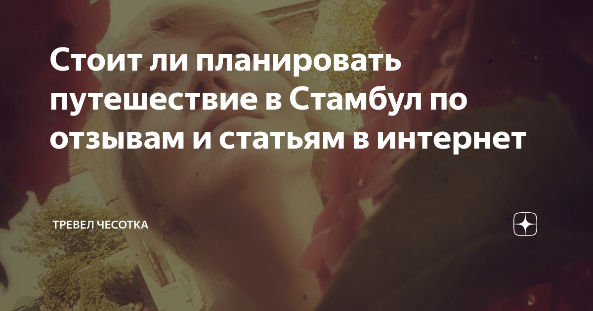 Стоит ли планировать путешествие в Стамбул по отзывам и статьям в ...