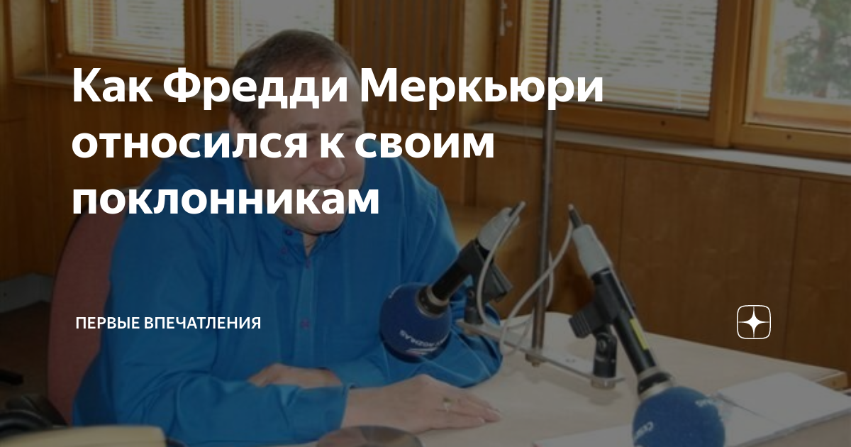 Как Фредди Меркьюри относился к своим поклонникам Первые впечатления