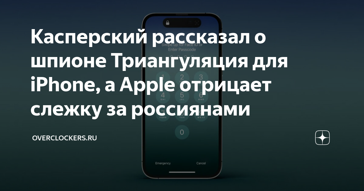 Касперский рассказал о шпионе Триангуляция для iPhone, а Apple отрицает слежку за россиянами ...