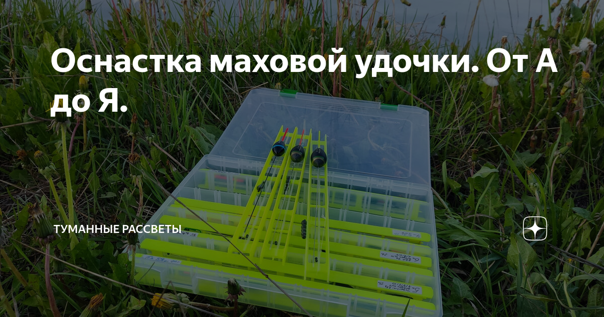 Оснастка маховой удочки. От А до Я. | Туманные рассветы | Дзен