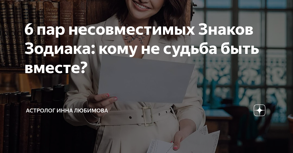 6 пар несовместимых Знаков Зодиака: кому не судьба быть вместе ...