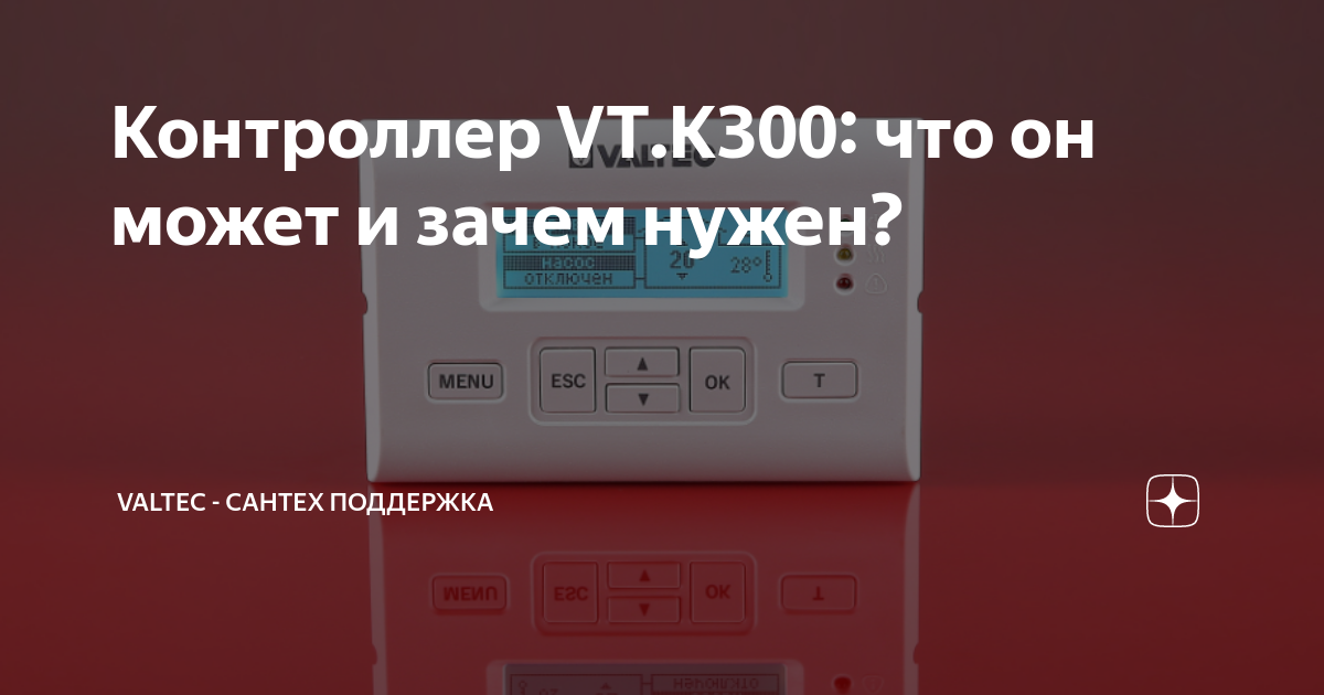 Контроллер VT.K300: что он может и зачем нужен? | VALTEC - сантех ...