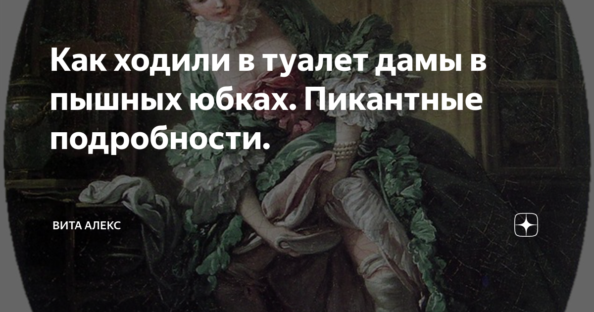 Как ходили в туалет дамы в пышных юбках Пикантные подробности Вита