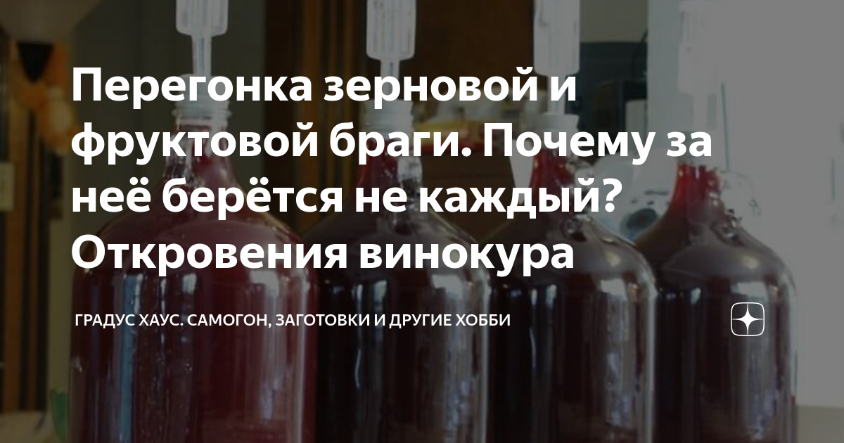Перегонка зерновой и фруктовой браги. Почему за неё берётся не каждый ...