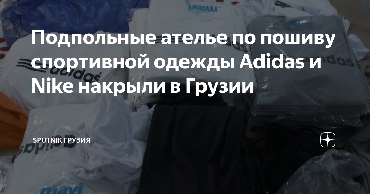Подпольные ателье по пошиву спортивной одежды Adidas и Nike накрыли в