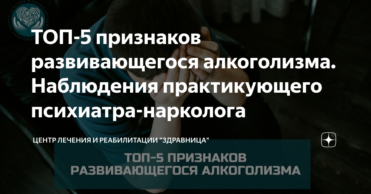 ТОП 5 признаков развивающегося алкоголизма Наблюдения практикующего