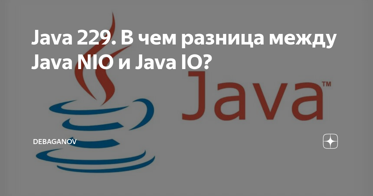 Java 229. В чем разница между Java NIO и Java IO? | DEBAGanov | Дзен
