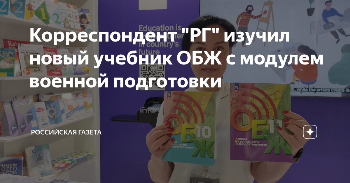 Корреспондент "РГ" изучил новый учебник ОБЖ с модулем военной ...