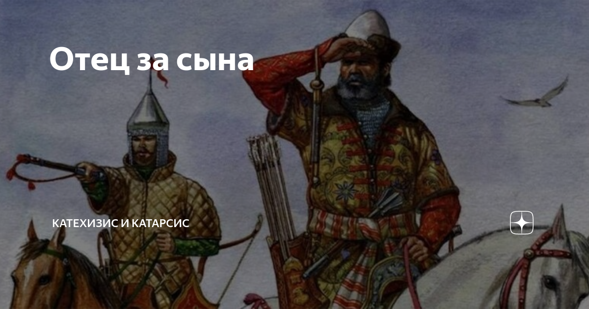 Отец за сына | Катехизис и Катарсис | Дзен
