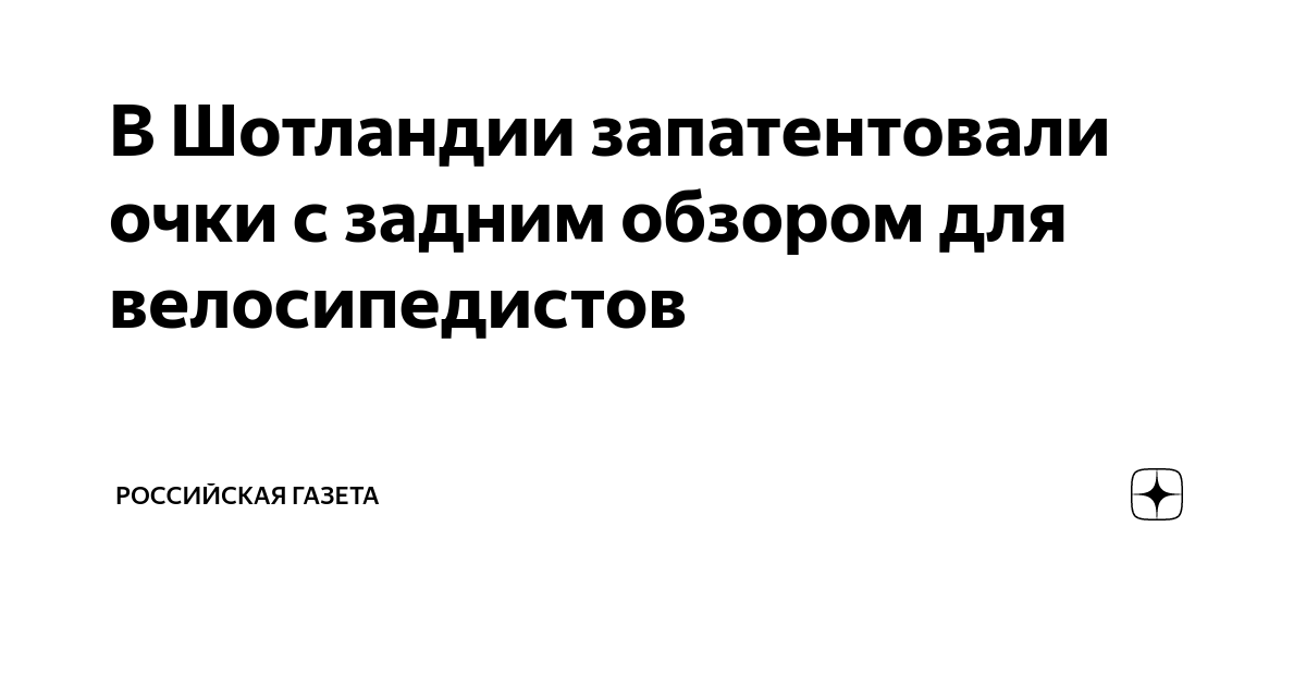 В Шотландии запатентовали очки с задним обзором для велосипедистов ...