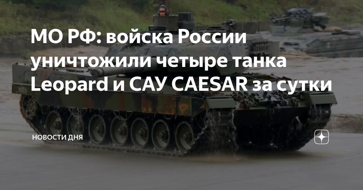 МО РФ: войска России уничтожили четыре танка Leopard и САУ CAESAR за сутки | Интересное и ...