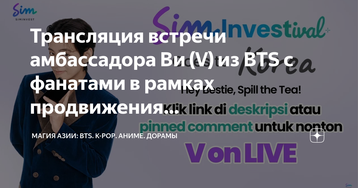 Трансляция встречи амбассадора Ви V из Bts с фанатами в рамках