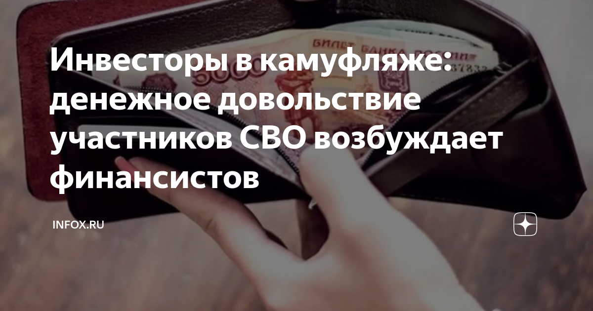 Инвесторы в камуфляже денежное довольствие участников СВО возбуждает финансистов Дзен