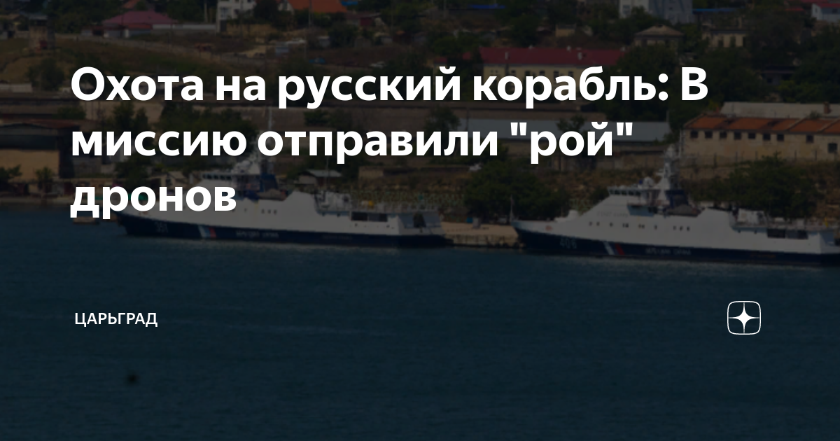 Охота на русский корабль: В миссию отправили "рой" дронов | Царьград | Дзен
