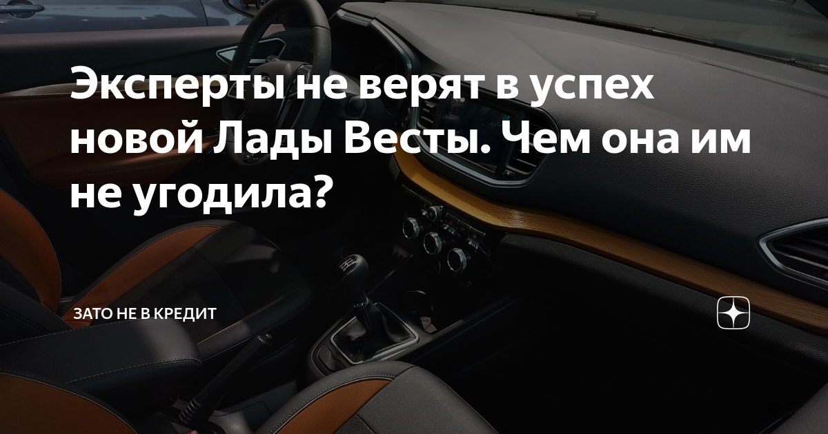 Эксперты не верят в успех новой Лады Весты. Чем она им не угодила ...