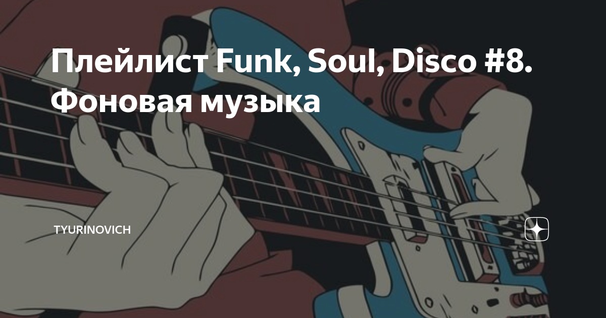 Плейлист Funk, Soul, Disco #8. Фоновая музыка | Tyurinovich | Дзен