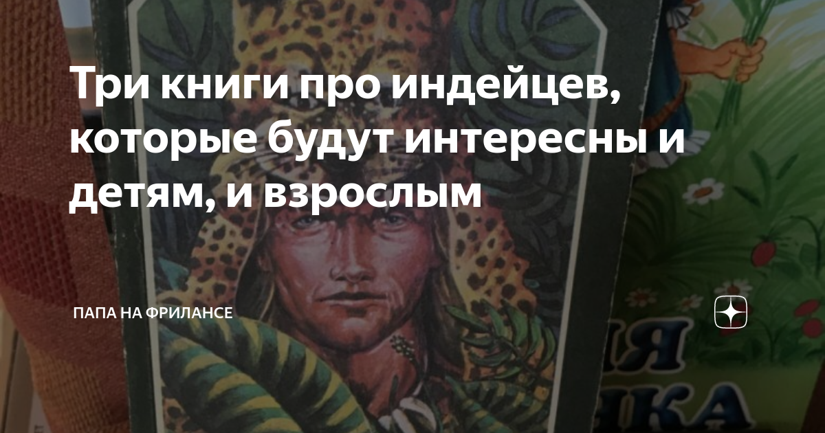 Три книги про индейцев, которые будут интересны и детям, и взрослым ...