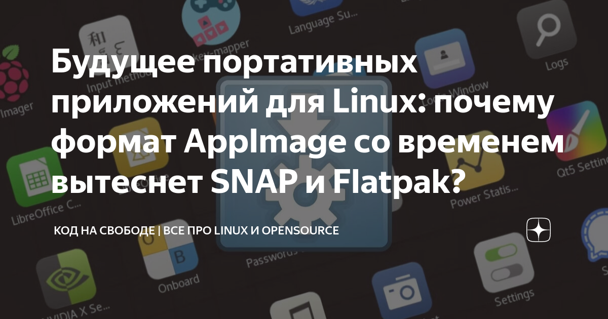 Будущее портативных приложений для Linux: почему формат AppImage со временем вытеснет SNAP и ...