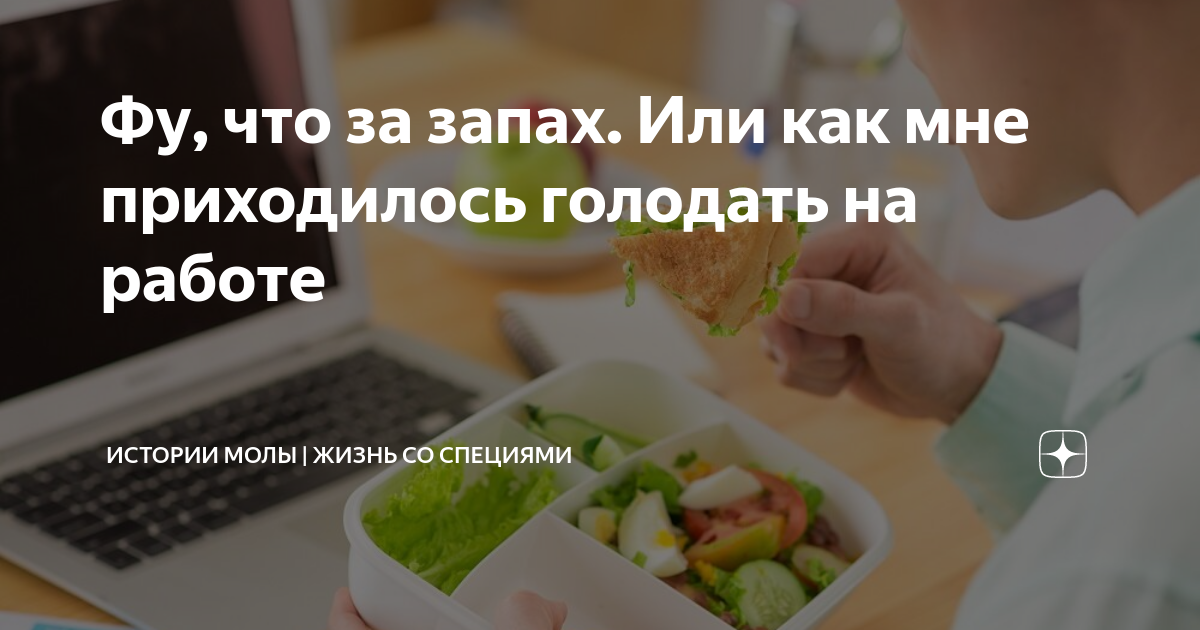 Фу, что за запах. Или как мне приходилось голодать на работе | Истории ...