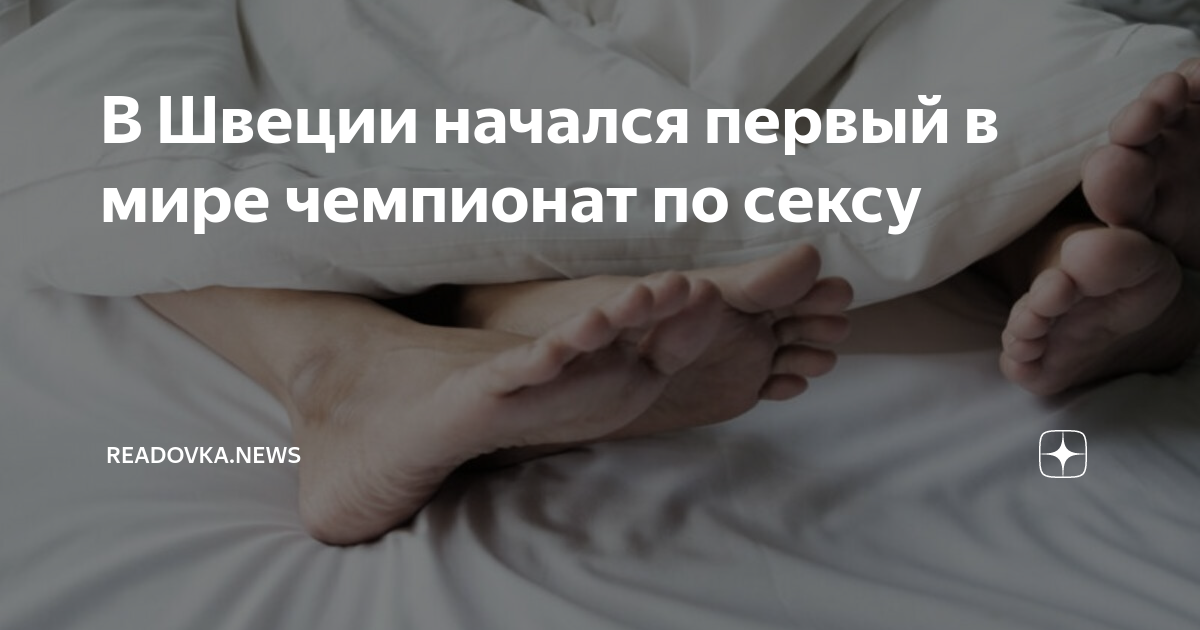 В Швеции начался первый в мире чемпионат по сексу Readovka News Дзен