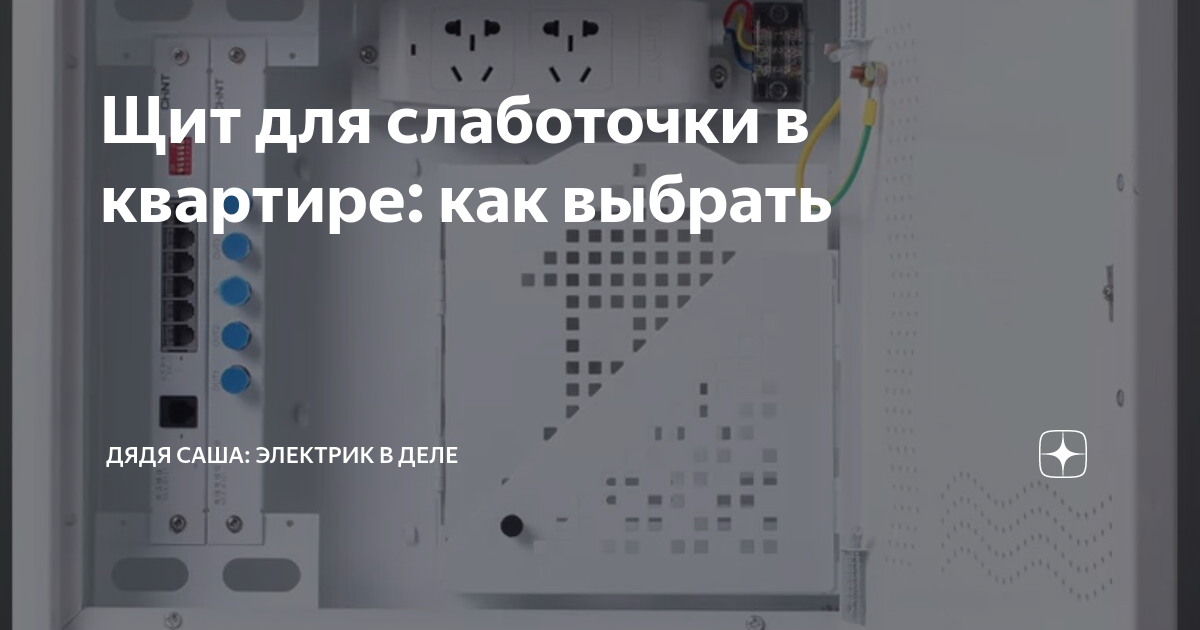 Щит для слаботочки в квартире: как выбрать | Дядя Саша: Электрик в деле ...