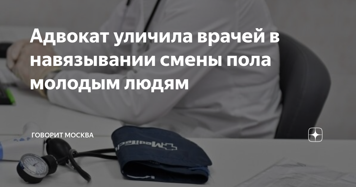 Адвокат уличила врачей в навязывании смены пола молодым людям Говорит