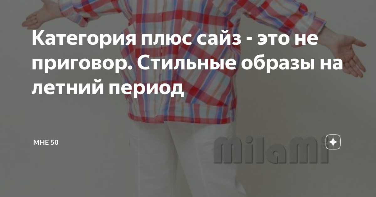 Категория плюс сайз - это не приговор. Стильные образы на летний период ...