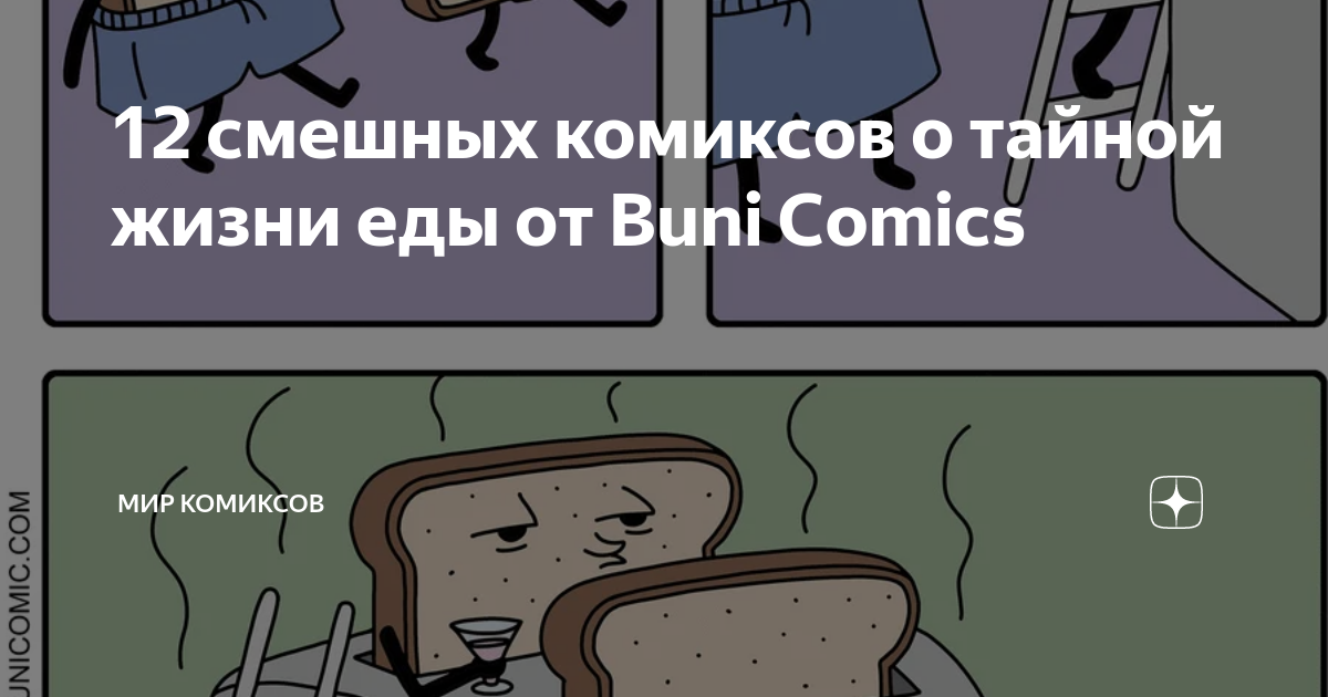 12 смешных комиксов о тайной жизни еды от Buni Comics | Мир комиксов | Дзен
