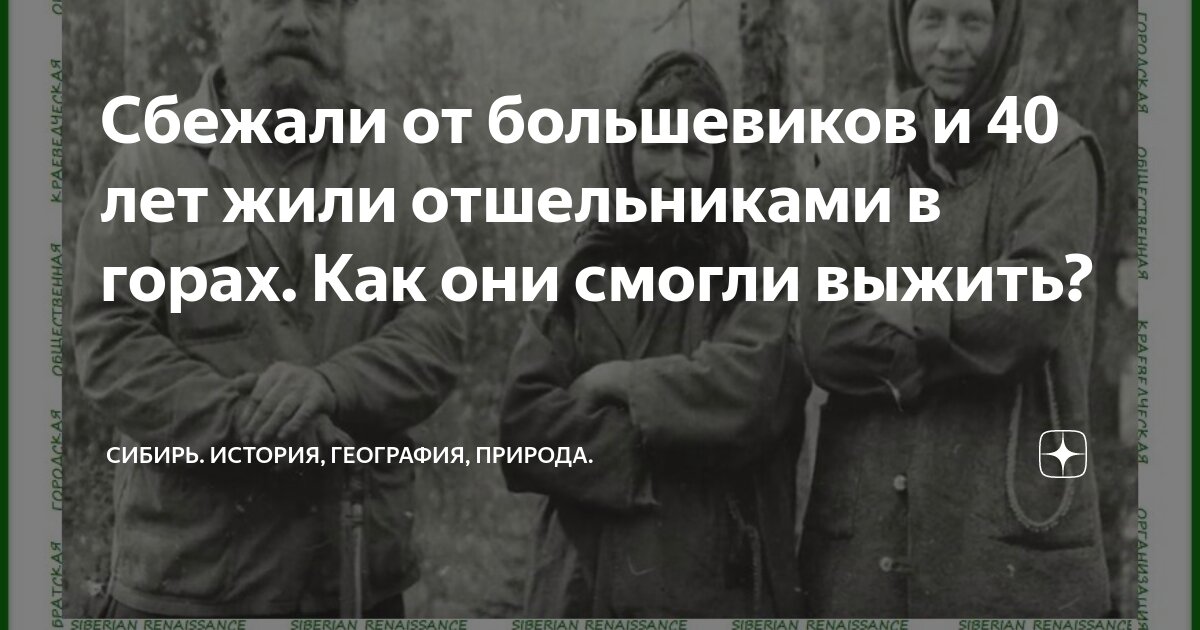 Сбежали от большевиков и 40 лет жили отшельниками в горах Как они