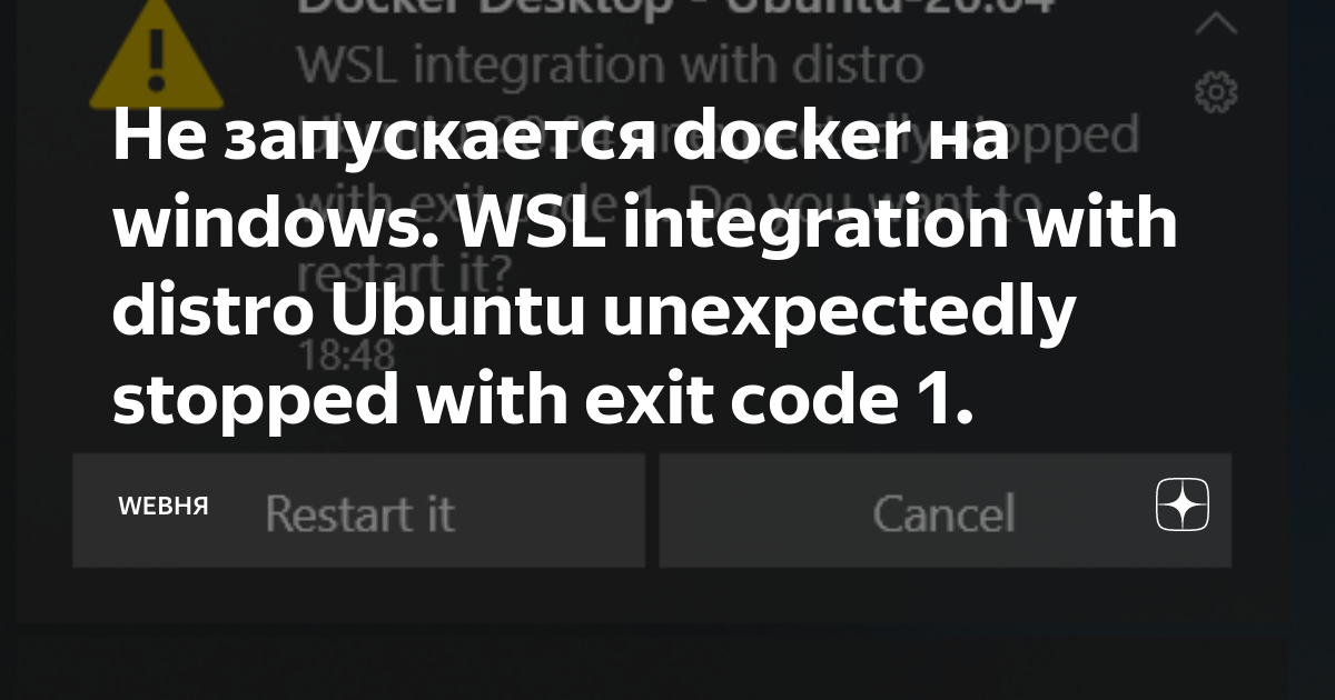 Не запускается docker на windows. WSL integration with distro Ubuntu unexpectedly stopped with ...