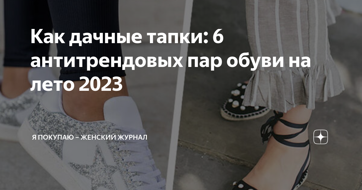 Как дачные тапки: 6 антитрендовых пар обуви на лето 2023 | Я Покупаю ...