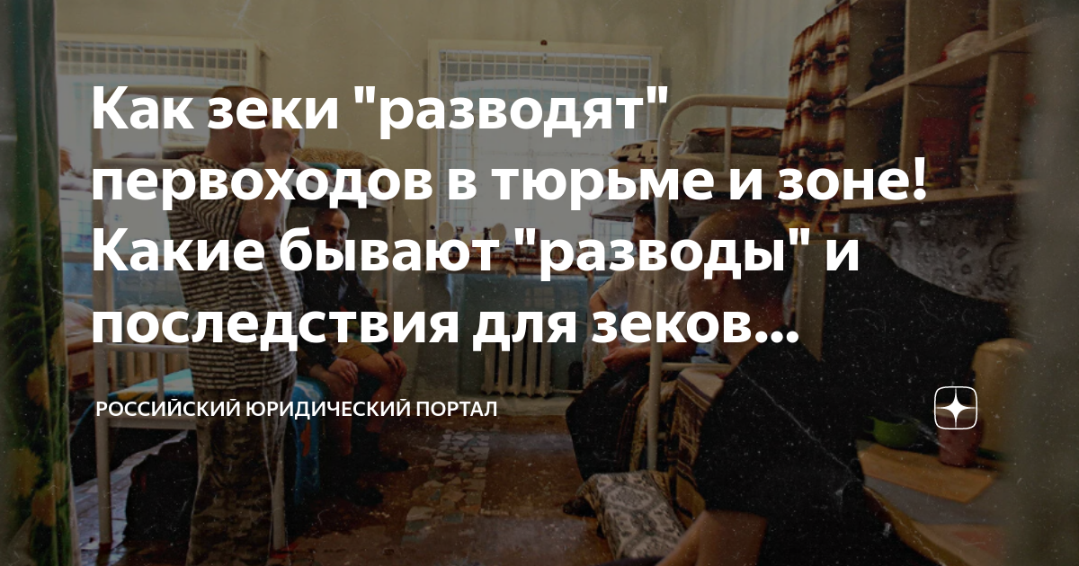 Как зеки "разводят" первоходов в тюрьме и зоне! Какие бывают "разводы ...