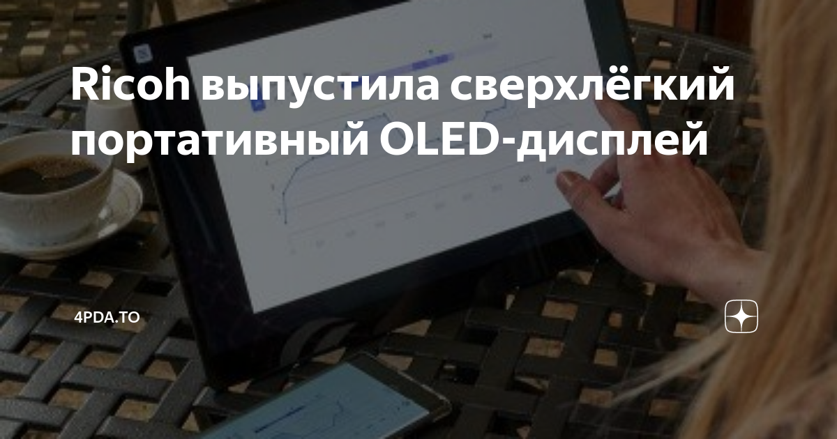 Ricoh выпустила сверхлёгкий портативный OLED-дисплей | 4pda.to | Дзен