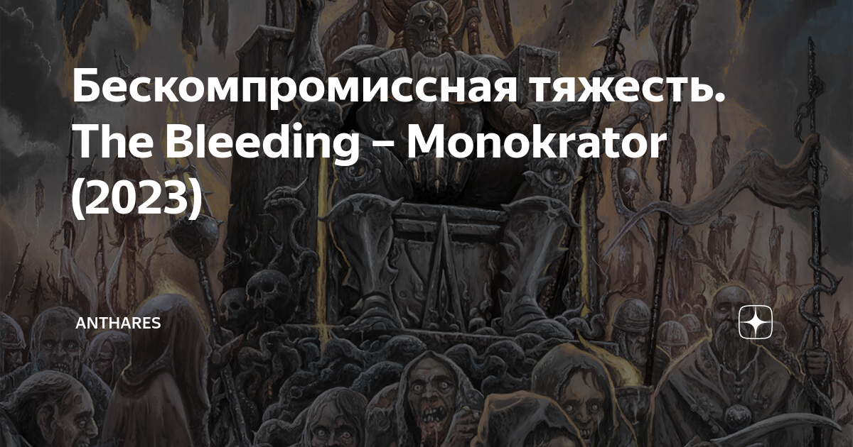 Бескомпромиссная тяжесть. The Bleeding – Monokrator (2023) | My Music World (Anthares) | Дзен