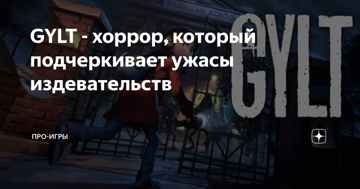 GYLT - хоррор, который подчеркивает ужасы издевательств | Про-Игры | Дзен