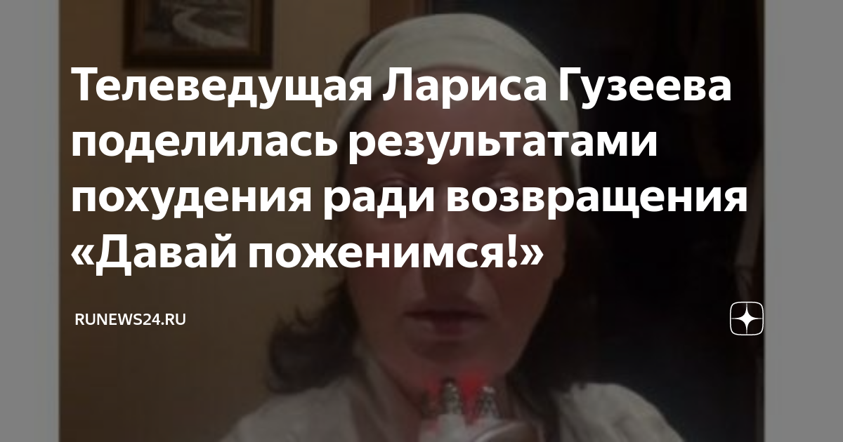 Телеведущая Лариса Гузеева поделилась результатами похудения ради возвращения «Давай поженимся ...