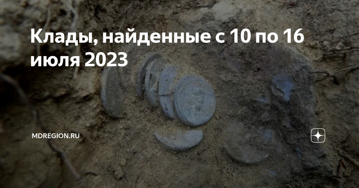 Клады, найденные с 10 по 16 июля 2023 | MDREGION.RU | Дзен