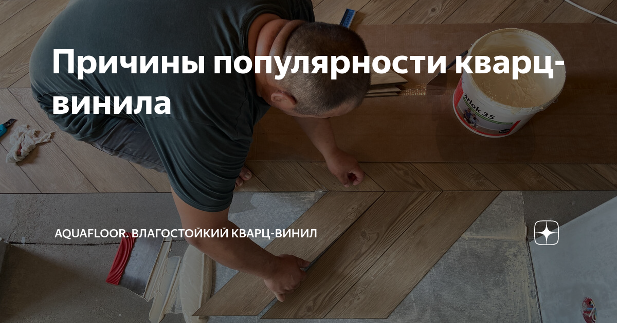 Причины популярности кварц-винила | Aquafloor. Влагостойкий кварц-винил ...