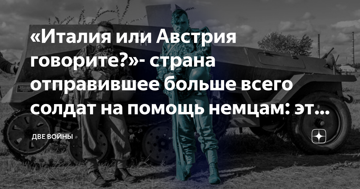 «Италия или Австрия говорите?»- страна отправившее больше всего солдат ...