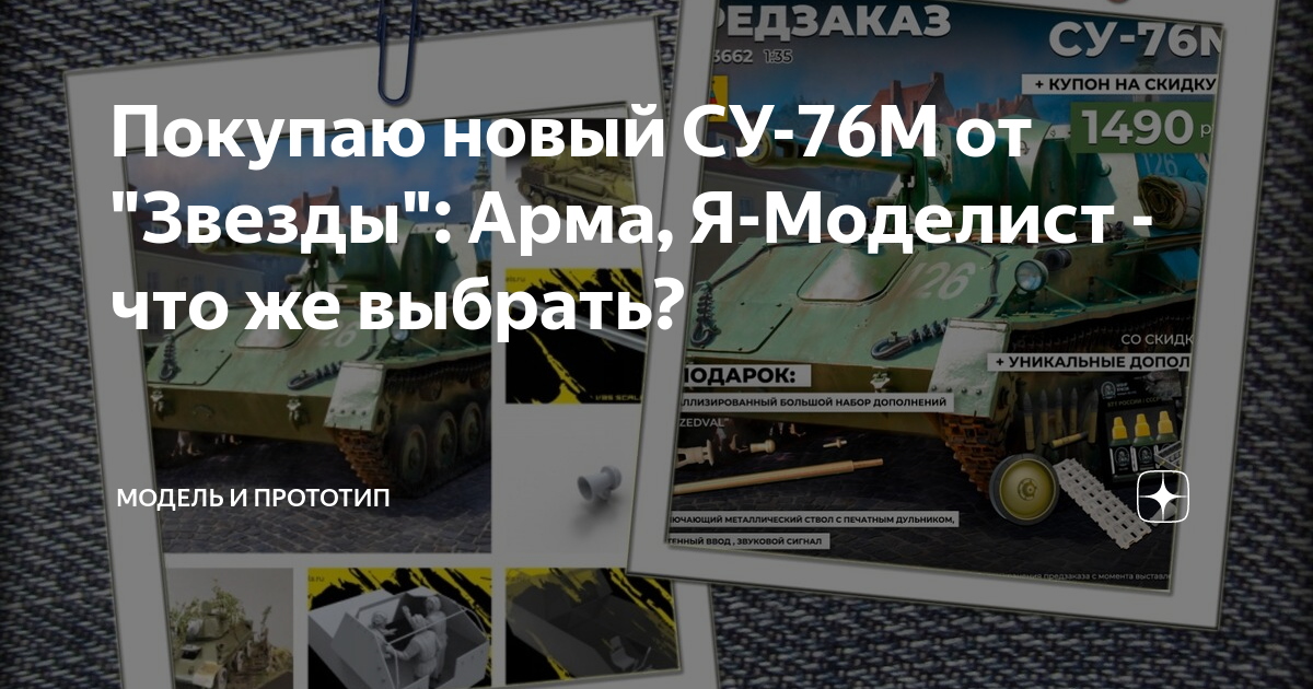 Покупаю новый СУ-76М от "Звезды": Арма, Я-Моделист - что же выбрать ...