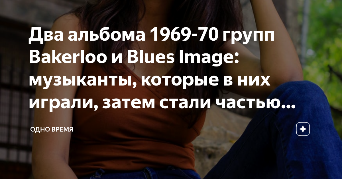 Два альбома 1969-70 групп Bakerloo и Blues Image: музыканты, которые в ...