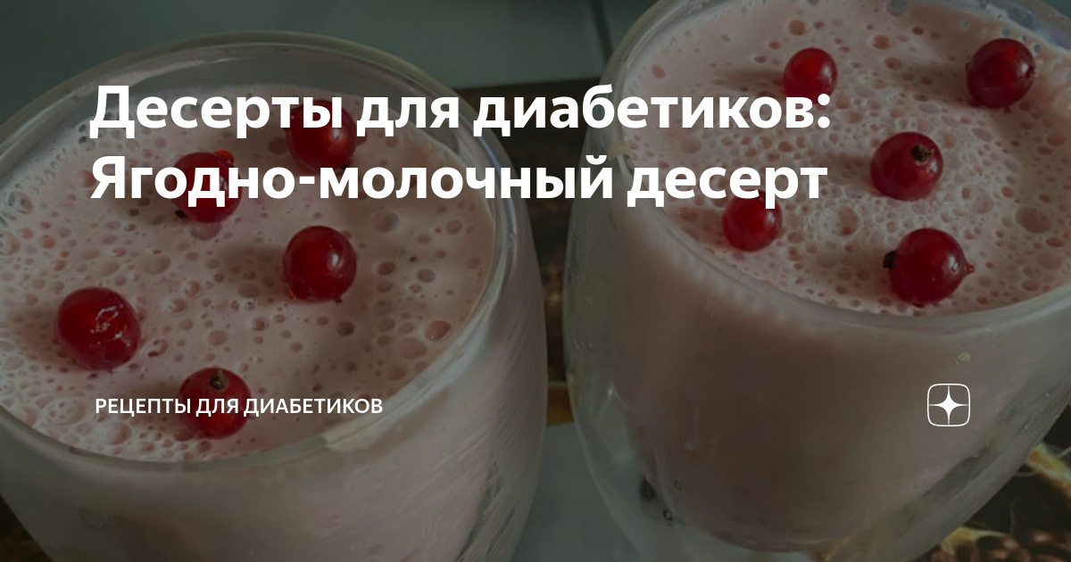 Десерты для диабетиков: Ягодно-молочный десерт | Рецепты для диабетиков ...